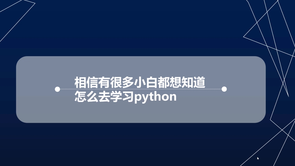 如何学习python!快来学!