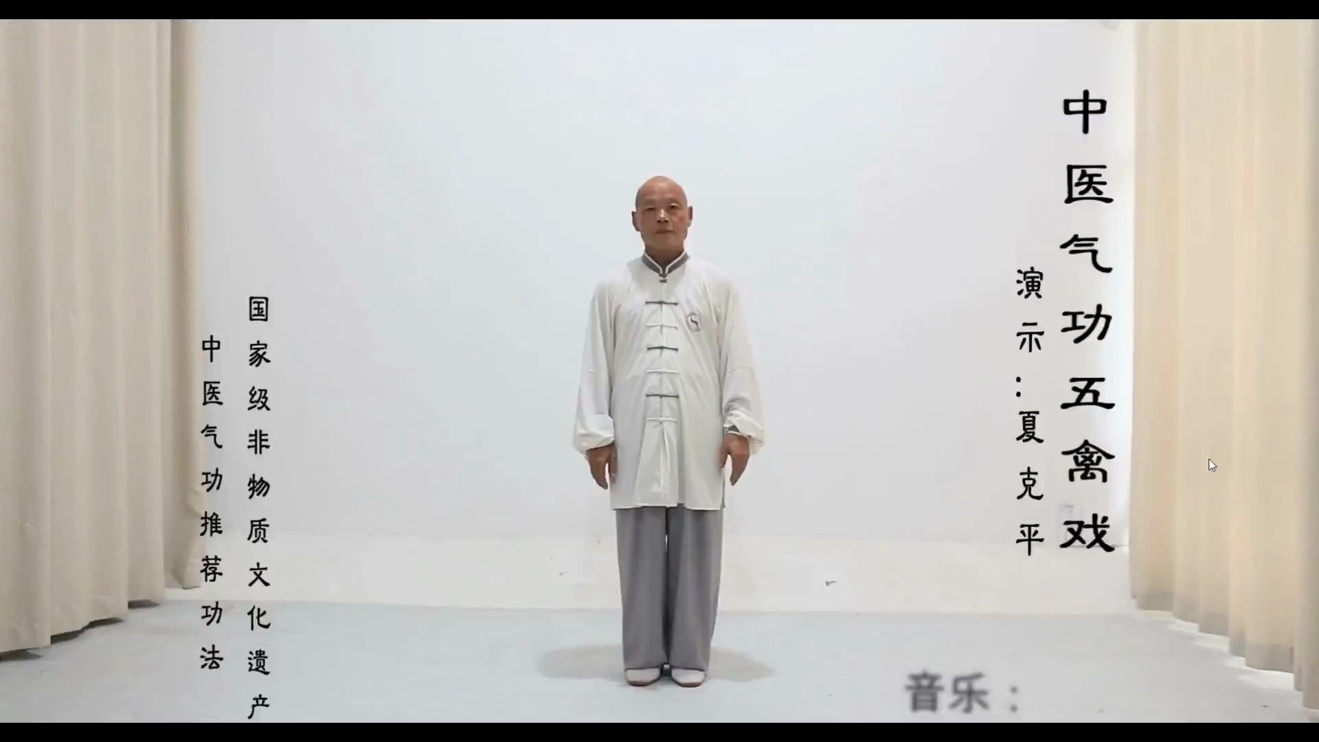 每天学习一节功法系列——中医气功五禽戏(7)收式