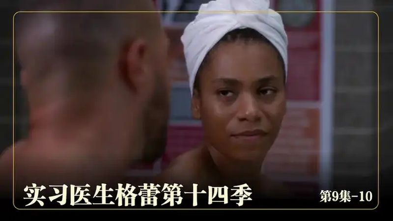 实习医生格蕾第十四季:密码共享,两人竟多次擦肩?(107)