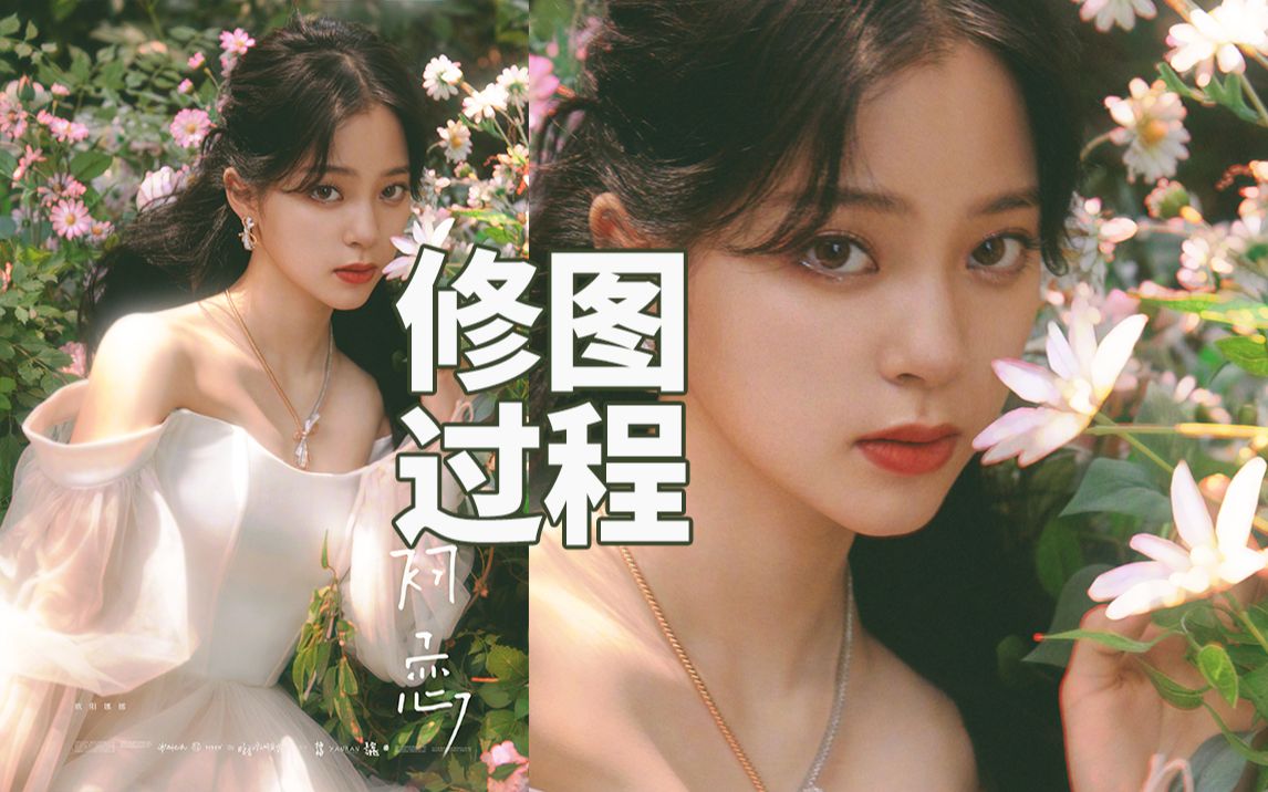 【PS调色】欧阳娜娜·伪海报/夏日感仿胶片修图过程 | 发光效果 | 饭圈...