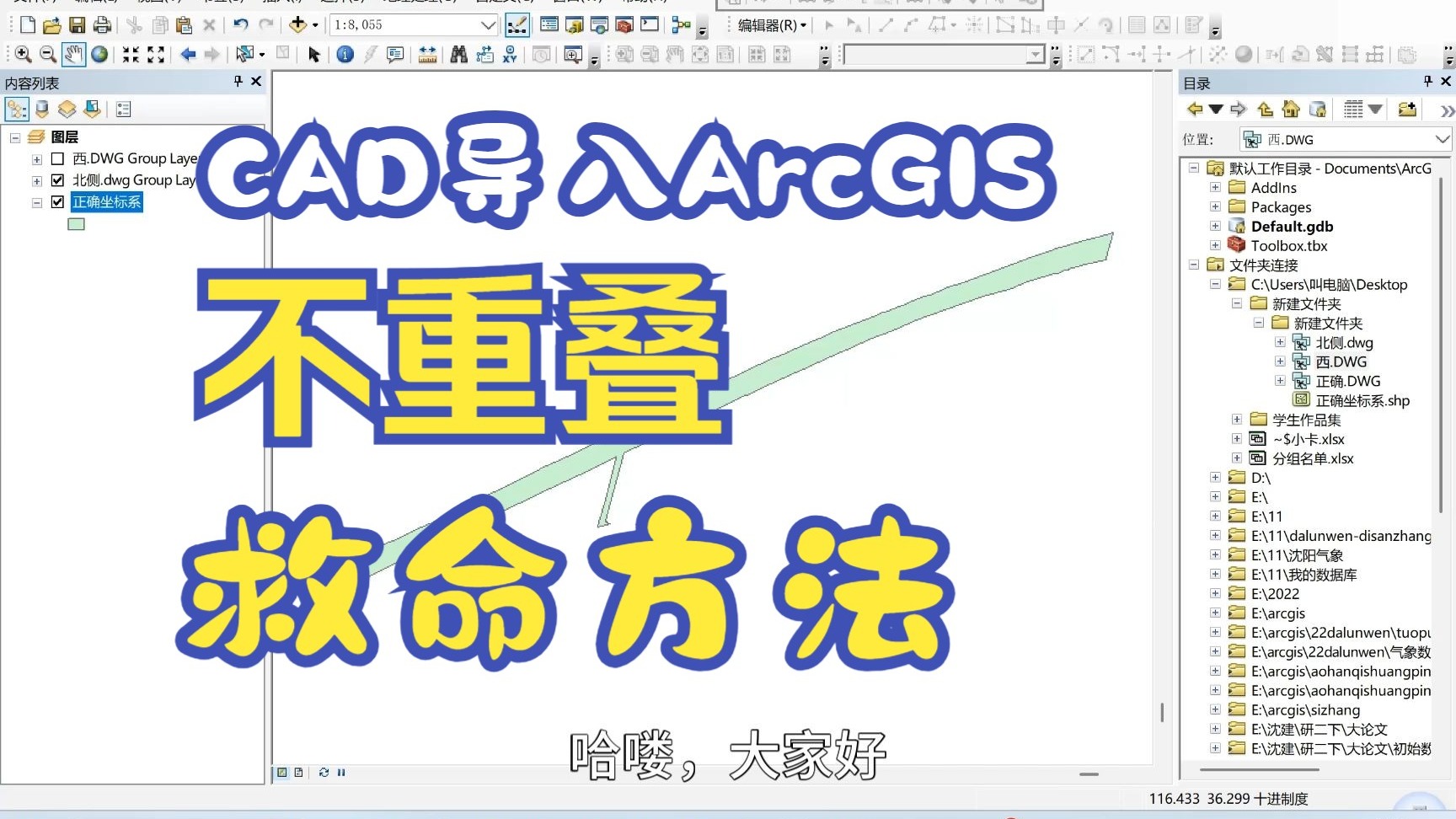 【Arcgis之实用操作】CAD坐标问题导入gis中与dadi2000坐标不重叠02