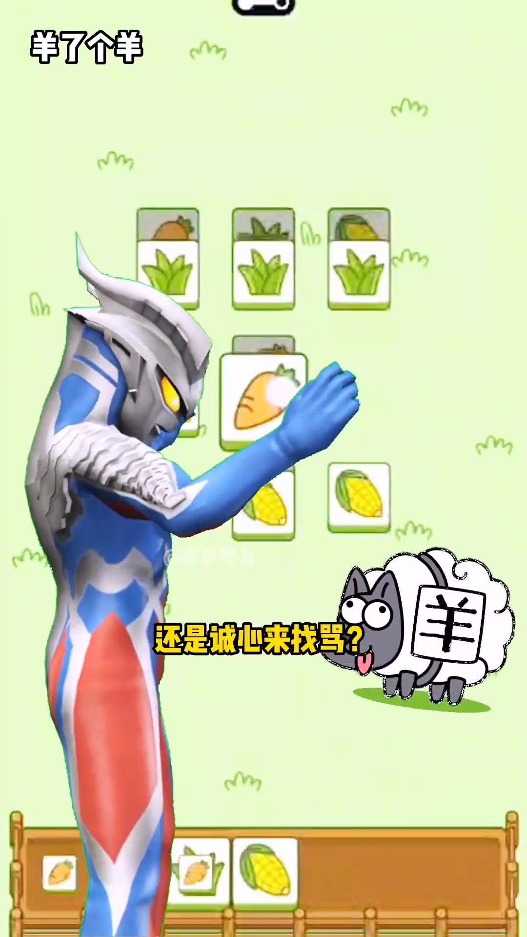 你被 羊了个羊 第二关搞到怀疑人生了吗#抖音小游戏 #羊了个羊 #智力...