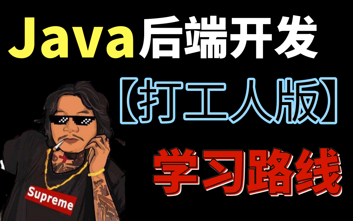 【建议收藏】照这个学,月薪三万不是问题,Java零基础到架构师学习...
