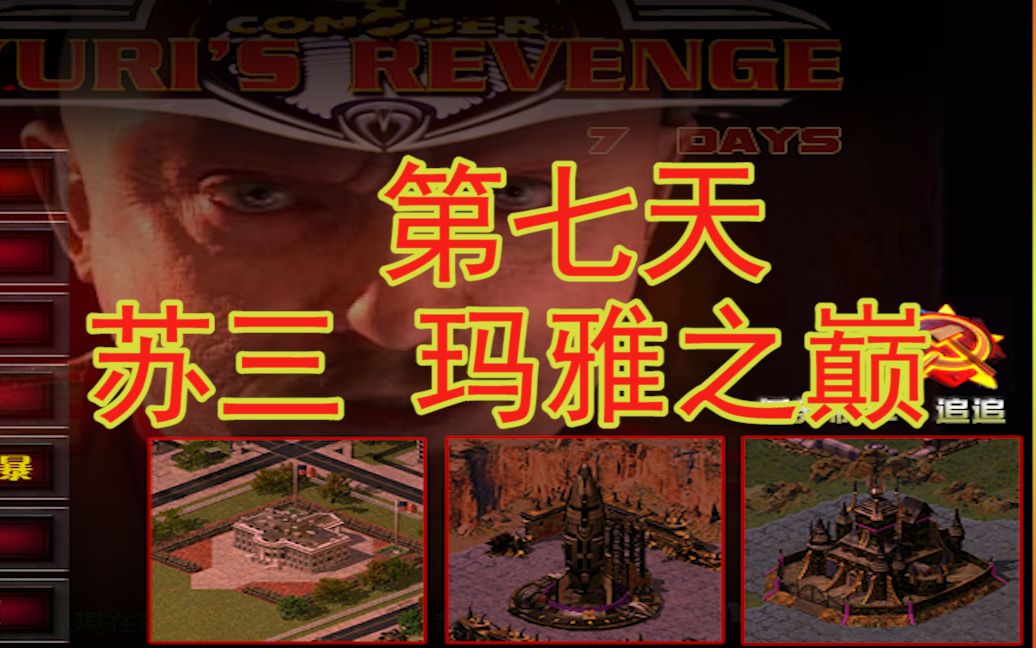 尤里复仇任务 第七天 苏三 玛雅之巅