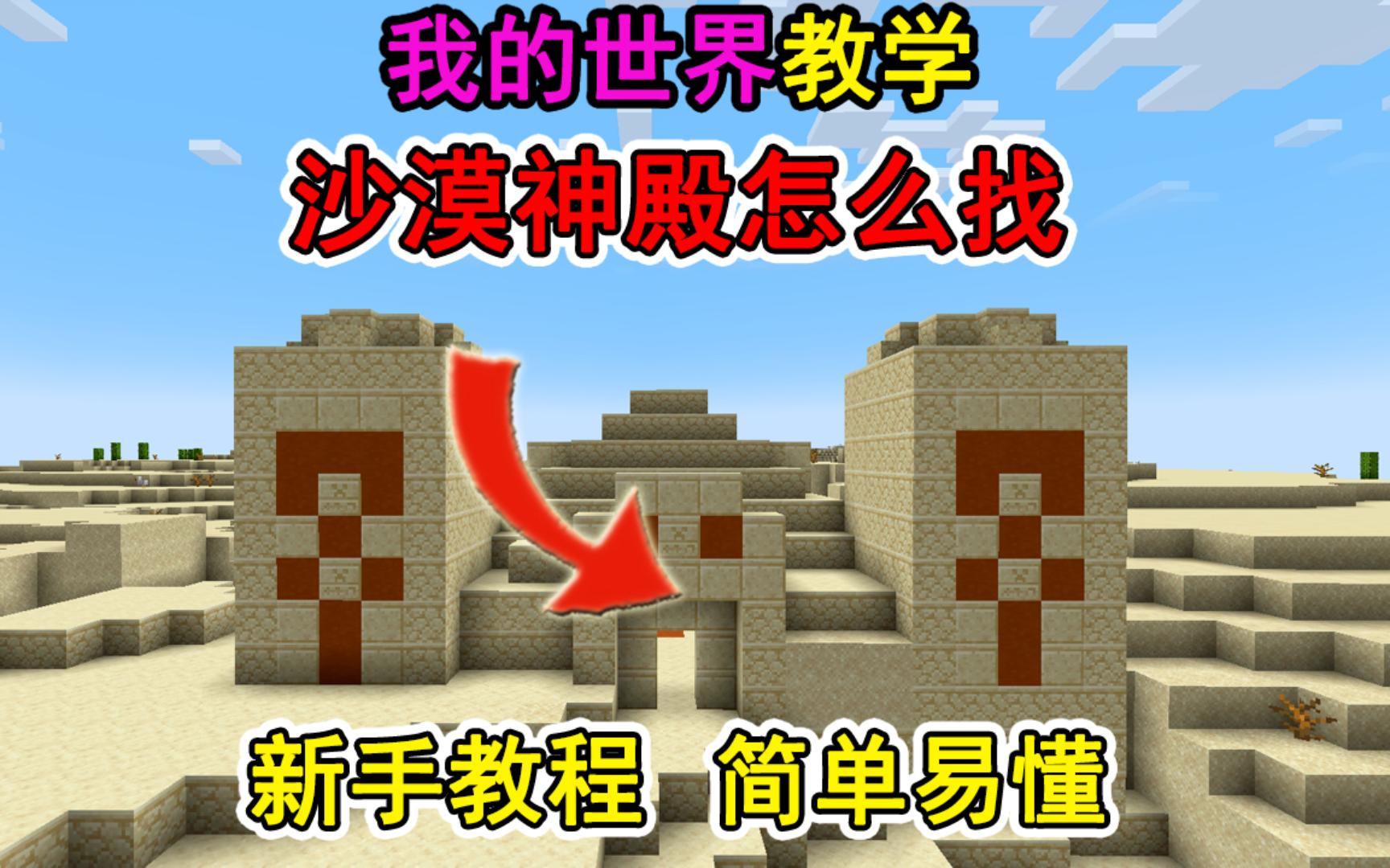 我的世界沙漠神殿怎么找?一个视频教会你!冷知识