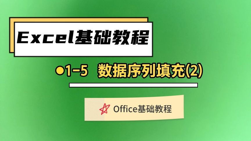 从0学Excel,excel基础教程,数字、日期的序列填充