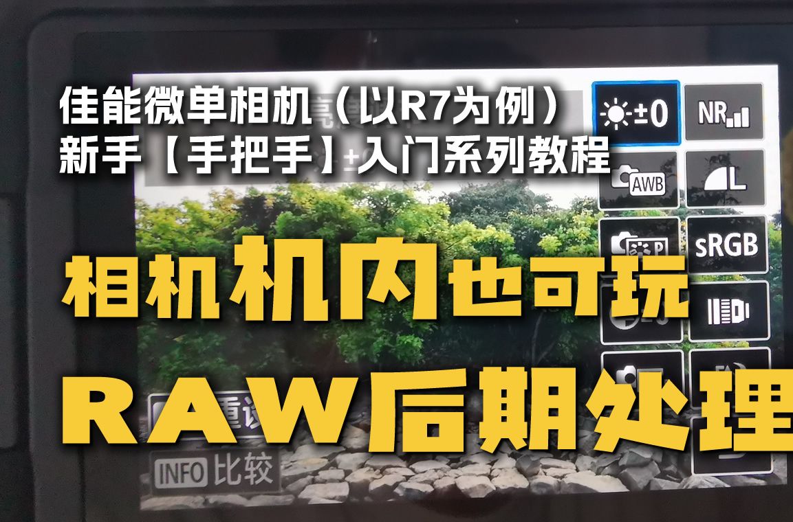 佳能微单(R7为例)机内RAW文件处理操作讲解,确保入门新手不懂LR等...