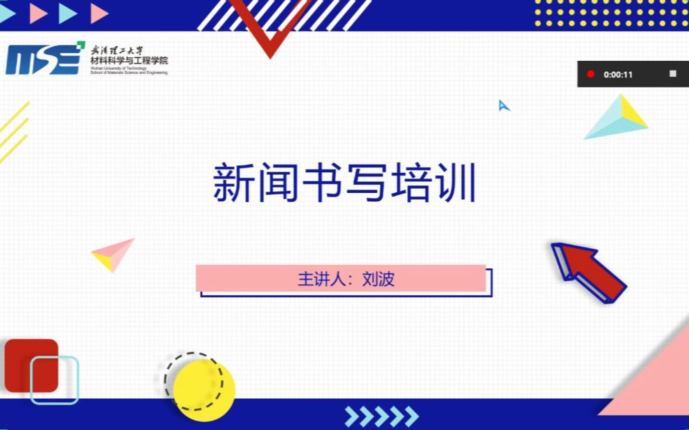 【WUT材料学院启航培训班第二期】新闻书写培训