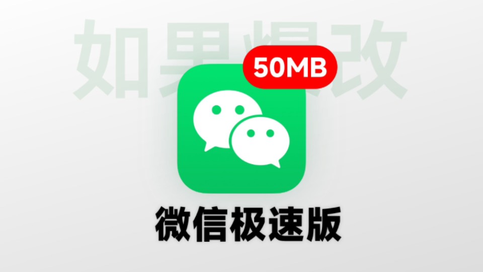 【如果爆改微信】怎么让微信好用10倍?