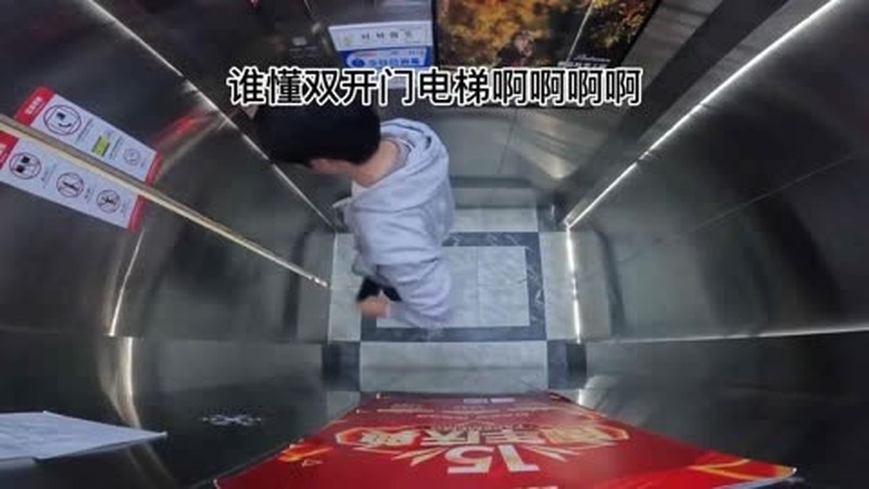 谁懂啊!双开门电梯!