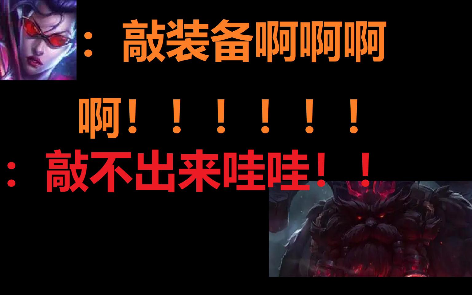 奥恩不能敲装备B U G! ! ! ! !英雄联盟设 计 师!