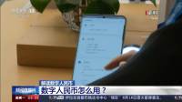 解读数字人民币:数字人民币怎么用?