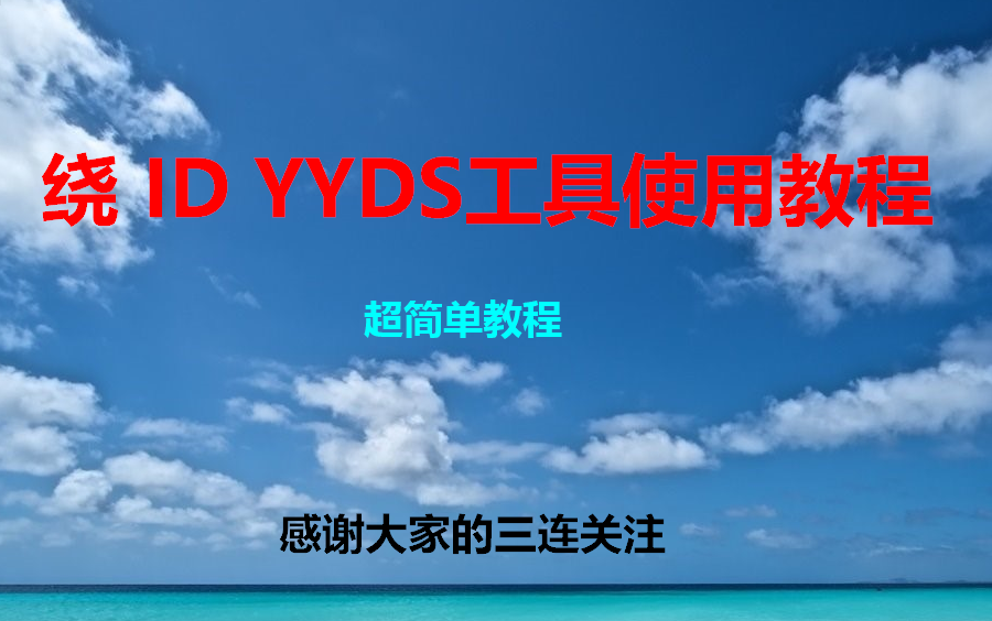 免费版绕id更新依旧yyds不删基带、商店可ID、需完美可推送通知、...