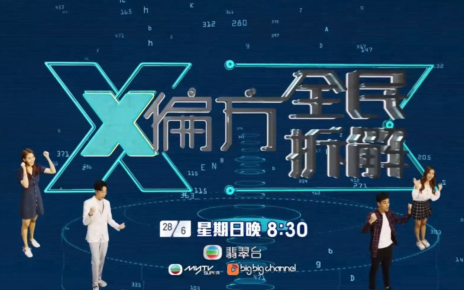 《X偏方全民拆解》Sr.3 电视宣传片【科学解释偏方有效成份】【粤语/...