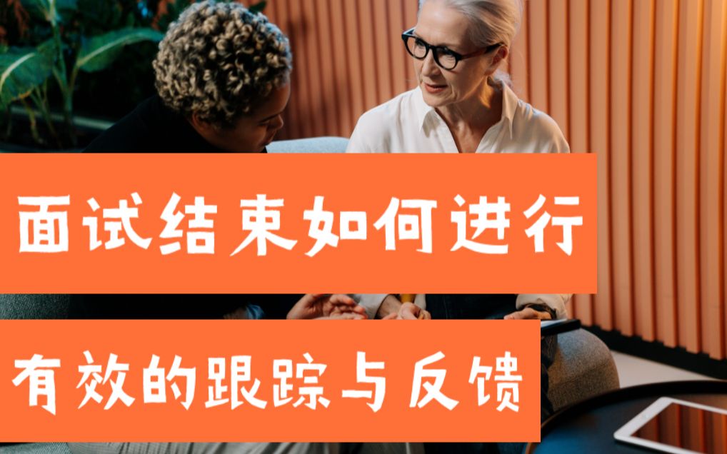 面试结束后如何进行有效的跟踪与反馈?