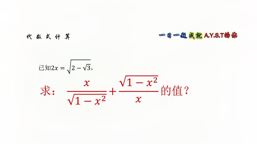 去除根号,转换等式形式,整体将x^2和1—x^2代入计算更简单