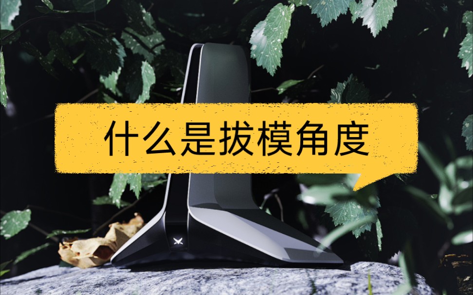 什么是拔模角度