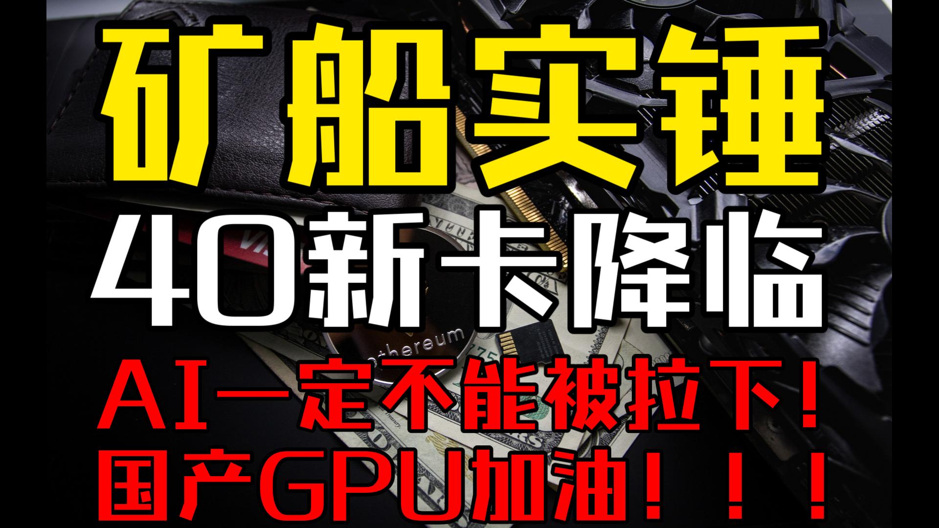 ...!今天~我闻到了降价的气息!—显卡&矿卡资讯/分析/监控【3月25日】