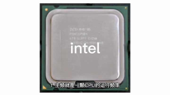 英特尔cpu主频与睿频的区别