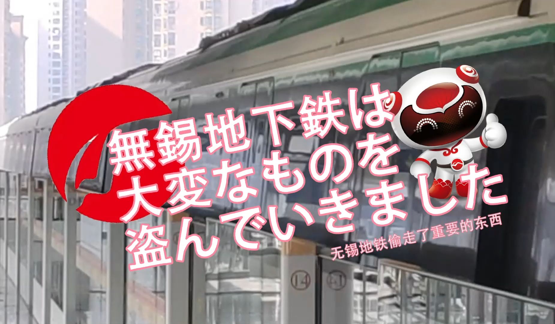 【地铁音MAD】【无锡地铁】无锡地铁偷走了重要的东西【江南大学...