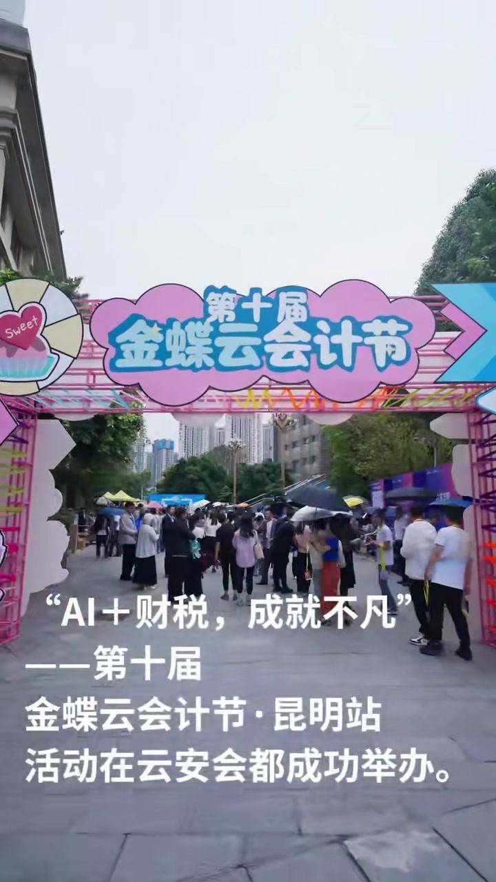 6月10日,"AI+财税,成就不凡"--第十届金蝶云会计节在昆明举行。作为...