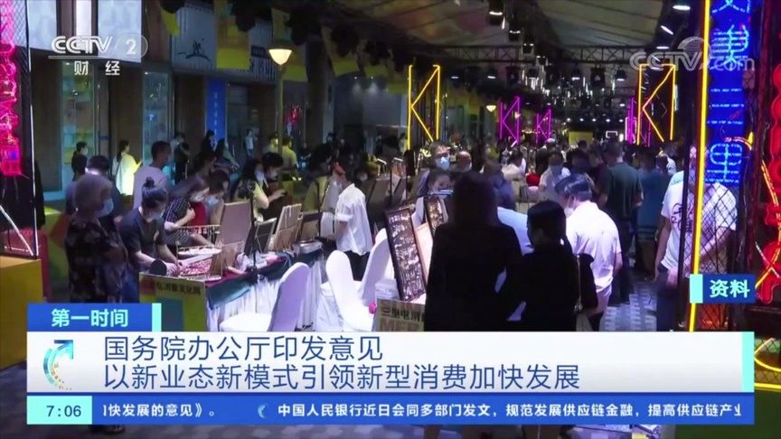 【国务院办公厅:#以新业态新模式引领新型消费加快发展#