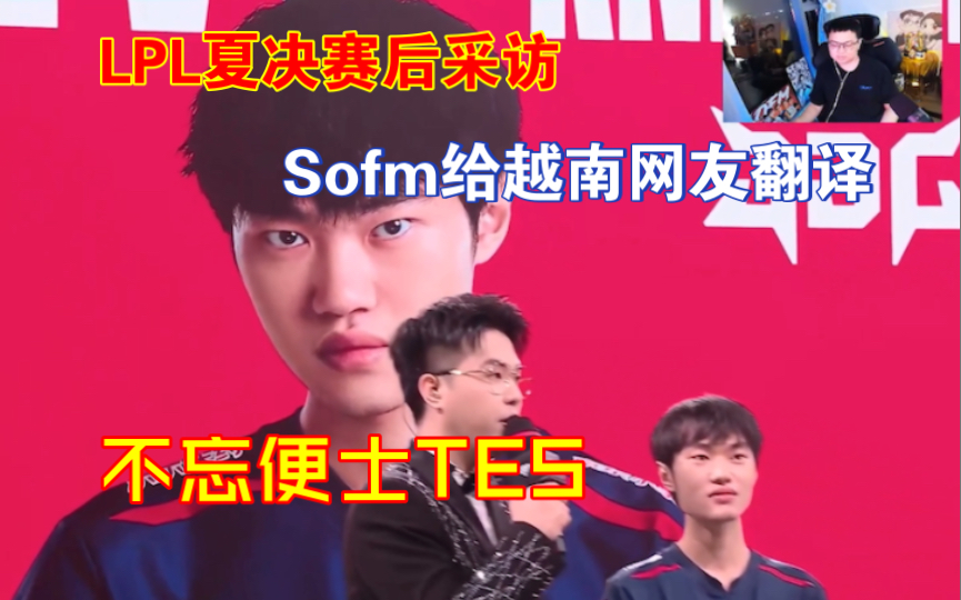 ...直播看JDG战胜LNG后FMVP采访Knight,化身中文十级翻译给越南...