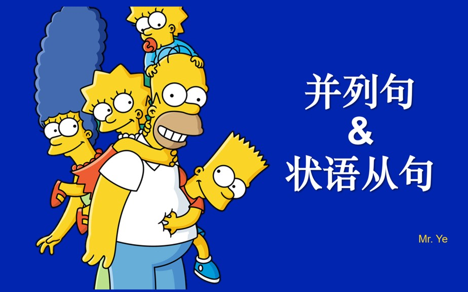 【B站不停学】并列句和状语从句