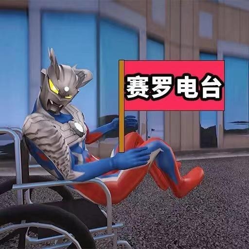 赛罗电台