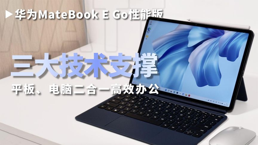华为MateBook E Go性能版体验:三大技术支撑,跨屏办公新形态