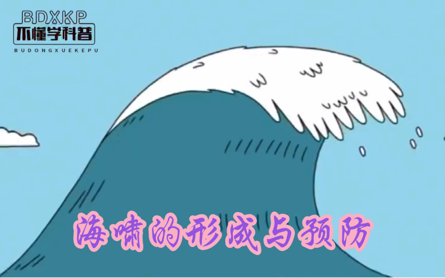 海啸的形成与预防
