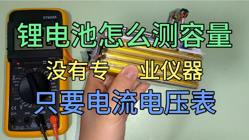 充电宝电池无专业设备如何测容量?学会这招,容量虚标轻松分辨!