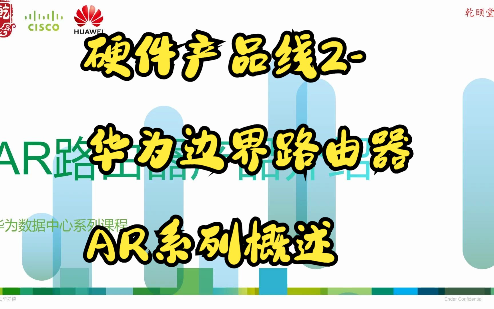 硬件产品线2-华为边界路由器AR系列概述