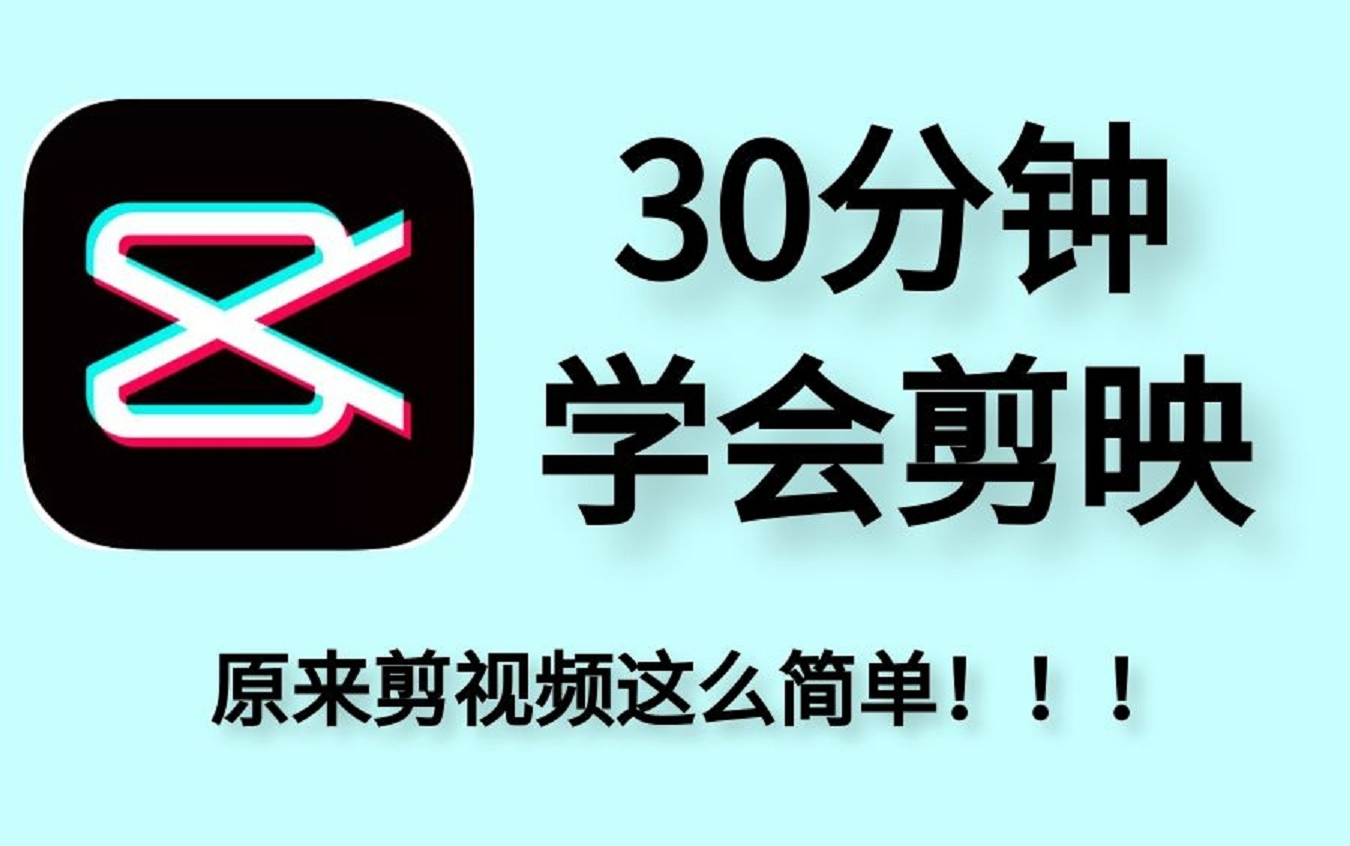 【自媒体剪辑必学】剪映专业版教程,适合零基础小白到精通进阶教程