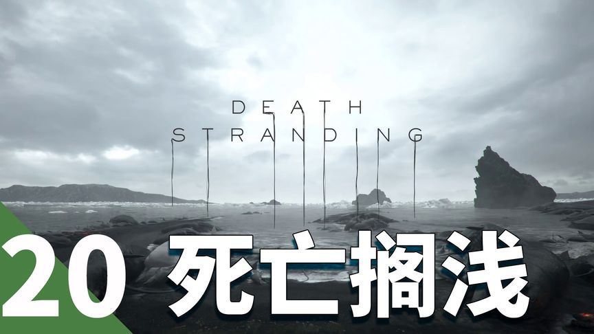 【死亡搁浅】全任务攻略第二十期-第四章-昂格尔,拔叔登场