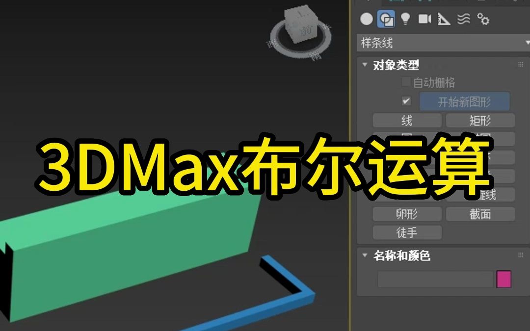 3dmax布尔运算
