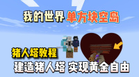 我的世界酷凡单方块冒险生存 第21集 我的世界单方块空岛:修建猪人刷...