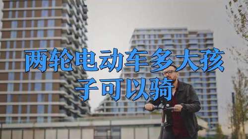安全第一!孩子几岁才能独立骑电动车?家长必看指南