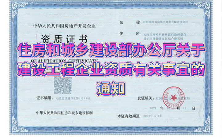 住房和城乡建设部办公厅关于建设工程企业资质有关事宜的通知