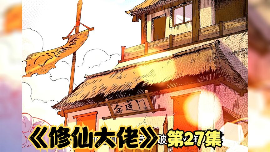 漫画《修仙大佬》27:这样的修仙宗门,也真的是没谁了