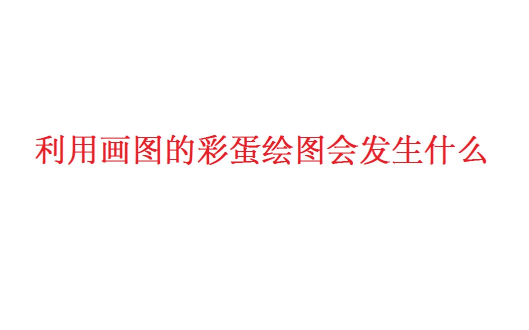 利用画图的彩蛋来绘图会发生什么