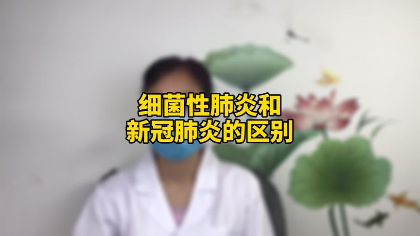 细菌性肺炎和新冠肺炎有什么表现;具体检查和症状有什么不同?