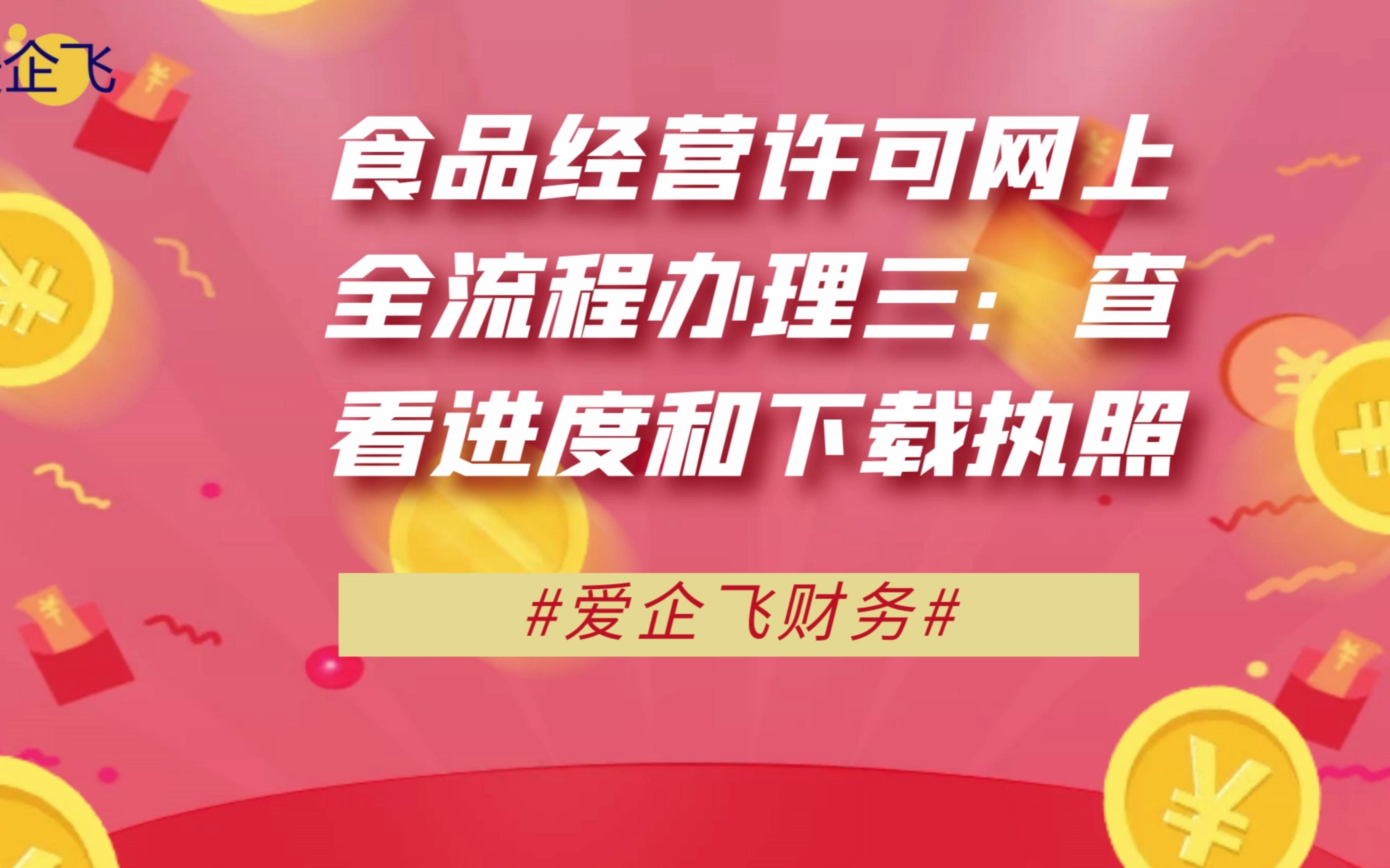 食品经营许可网上全流程办理三:查看进度和下载执照