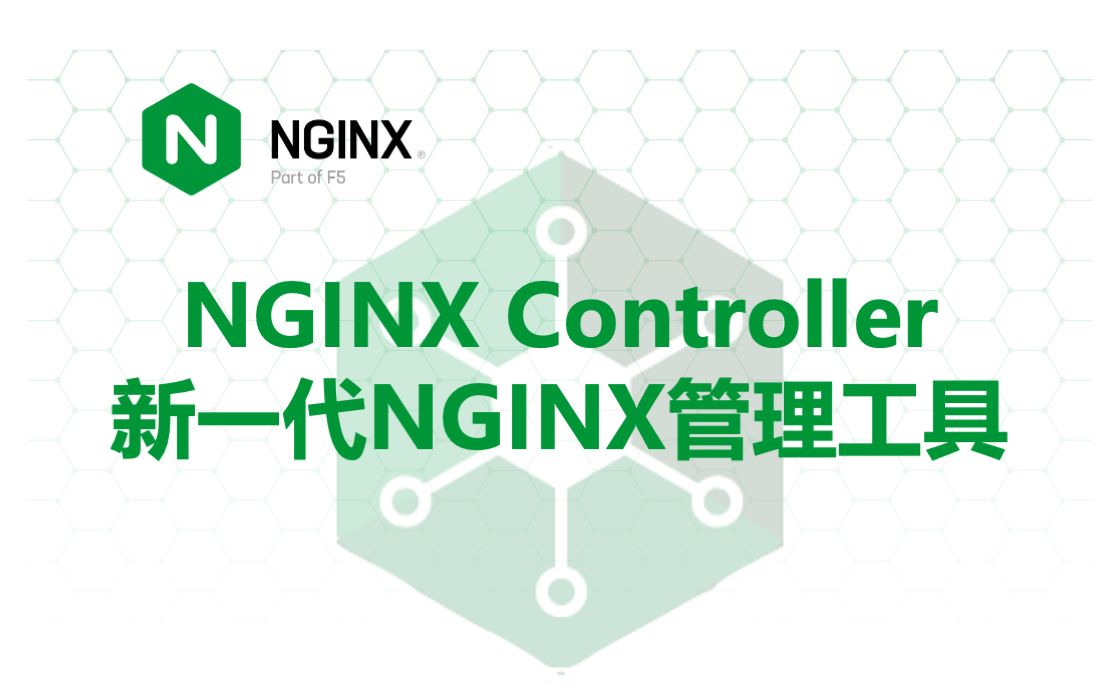 NGINX controller 新一代 NGINX 管理工具