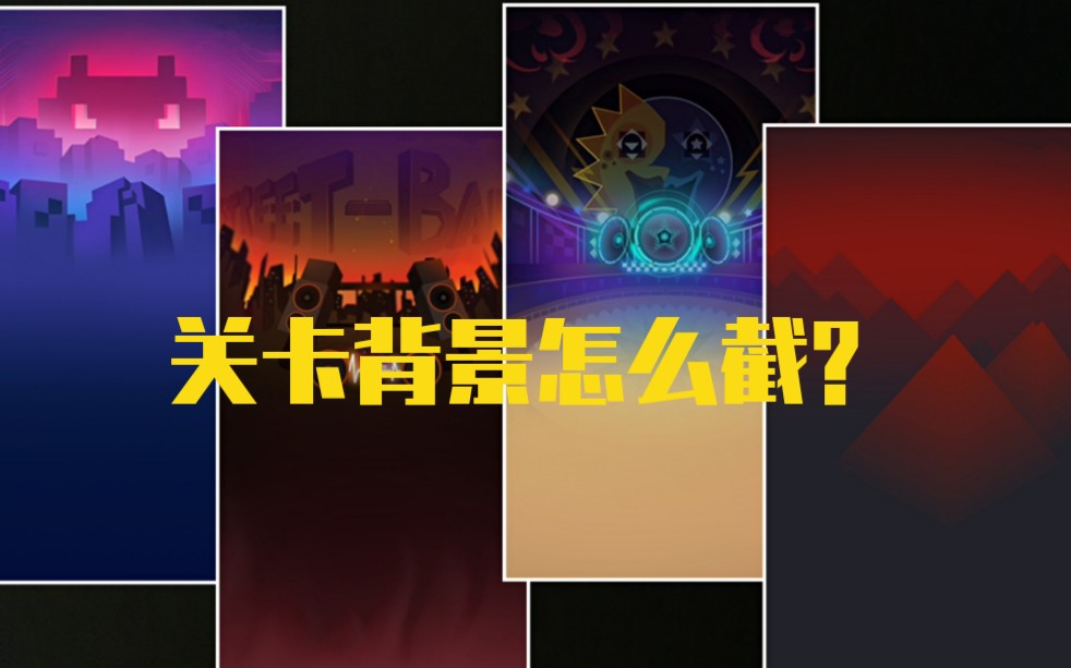 滚动的天空关卡背景怎么截图?教你怎么截背景!