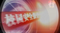 平安校园20180327:模拟情景剧《向校园欺凌说不》