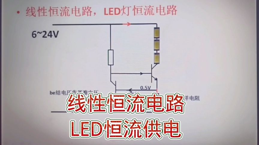 260-线性恒流电路,LED线性恒流驱动原理