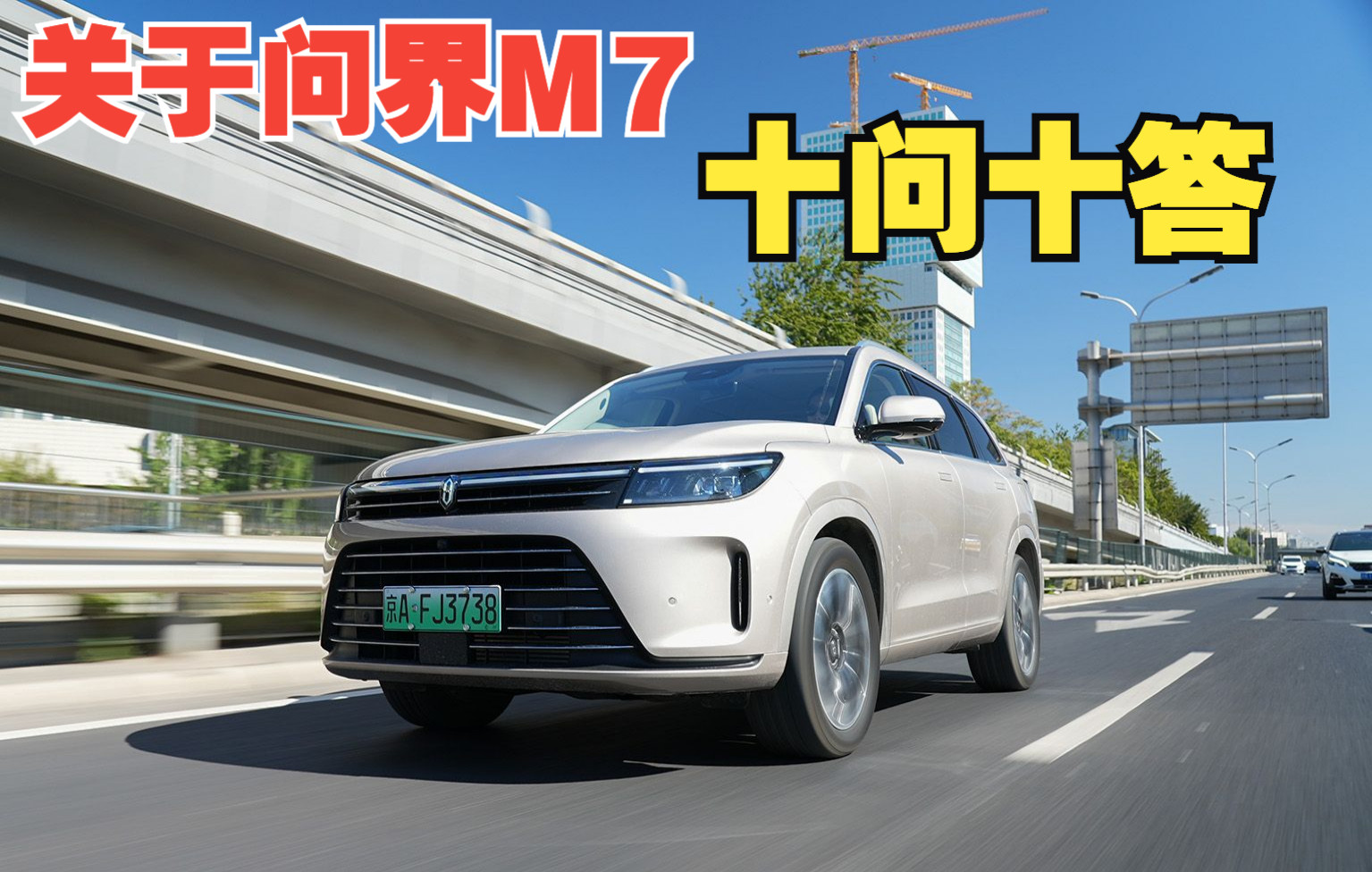 华为技术加持下的问界M7如何? 答疑解惑 针对网友问题!