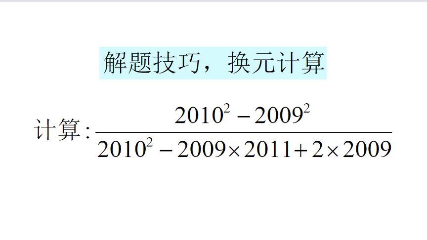 初二数学题,直接计算数字很大,试试换元法,计算量少了一半!