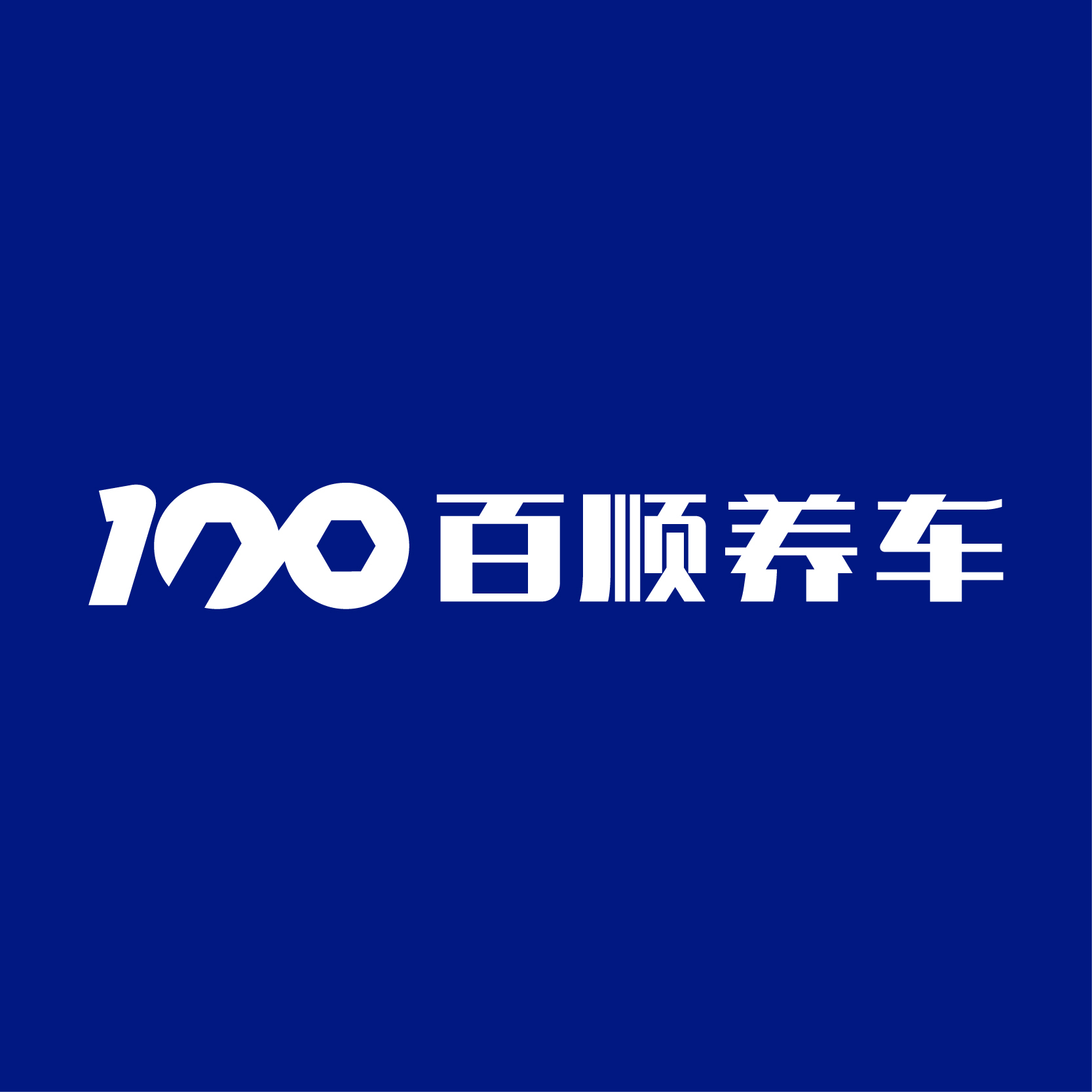 百顺养车 